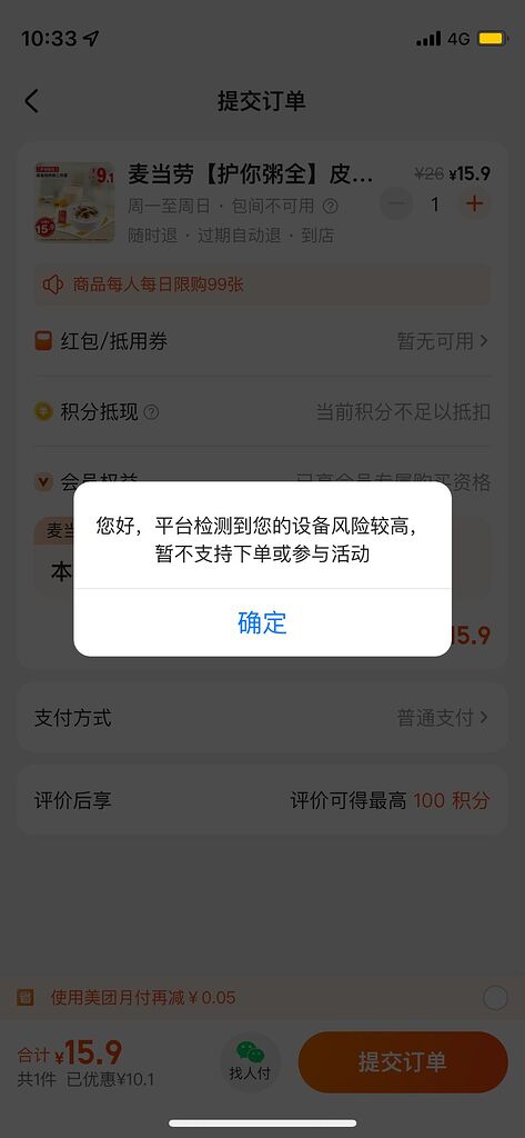 【求助】美团今天突然说我的设备环境异常…各位大佬有头绪吗 - 技能讨论 - 睿论坛
